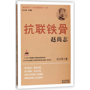 抗联铁骨(赵尚志)/抵御外侮中华英豪传奇丛书 贠占军
