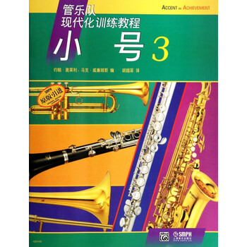 小号(3原版引进管乐队现代化训练教程)