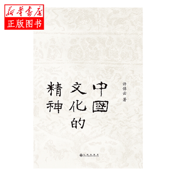 中国文化的精神 许倬云 九州出版社新华书店正版图书
