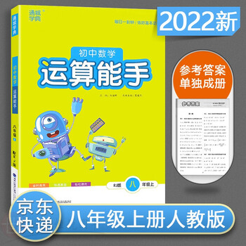 2022新版通城学典初中数学运算能手八年级上册人教版初二数学必刷题计算强化训练同步训练口算题卡辅导书