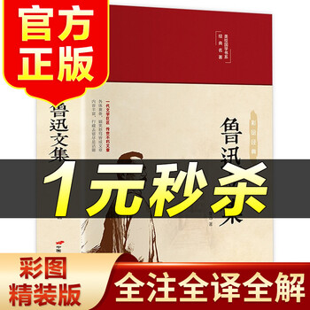 （特价区）鲁迅文集 布面精 彩图珍藏版 鲁迅原著正版无障碍阅读现当代作品集文学经典杂文散文小说集精选 一代文学巨匠传世不朽文章