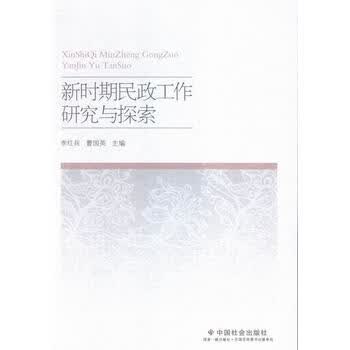 包邮：新时期民政工作研究与探索社会科学民政工作研究中国 图书
