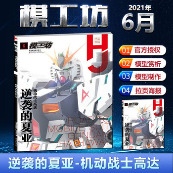 模工坊杂志HOBBY JAPAN 2022年4月 高达模型轻松制作法 模工坊杂志2022年3\/2\/1月\/2021年12\/11\/10\/9月 2021年6月