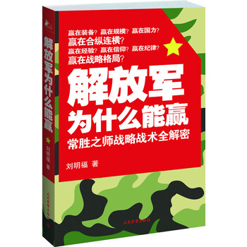 解放军为什么能赢 刘明福　著