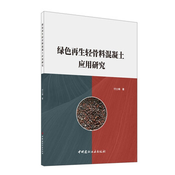 绿色再生轻骨料混凝土应用研究