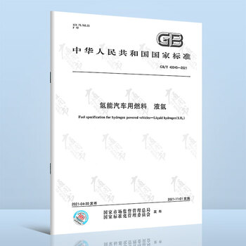GB/T 40045-2021	氢能汽车用燃料 液氢