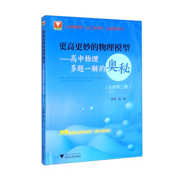 更高更妙的物理模型：高中物理多题一解的奥秘（必修第二册）