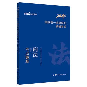 中公教育2021国家统一法律职业资格考试：刑法考点集萃