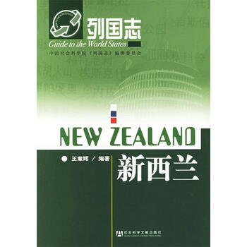 列国志:新西兰【正版图书，放心下单】