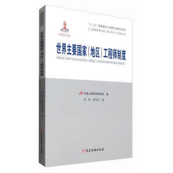 世界主要国家工程师制度