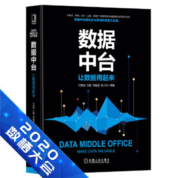 数据中台：让数据用起来 付登坡,江敏,任寅姿,孙少忆等