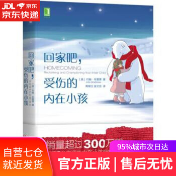 【正版图书】回家吧 受伤的内在小孩 约翰·布雷萧（JohnBradshaw）著,熊锦玉,吴文忠 译 机械工业出版