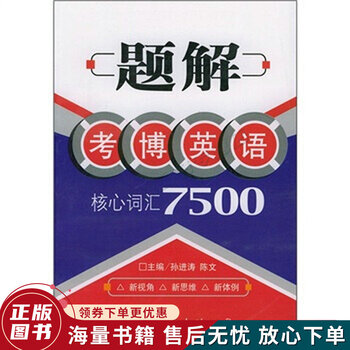题解考博语法核心词汇7500