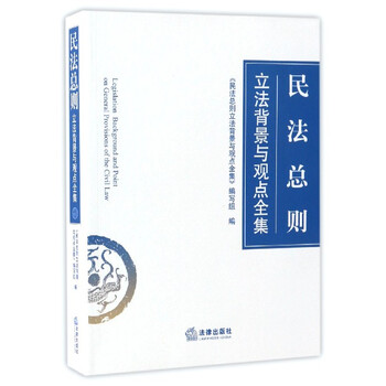 民法总则立法背景与观点全集