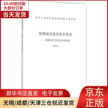 【新华书店】海绵城市建设技术指南：低影响开发雨水系统构建(试行)编者:北京建筑大学 全新正版
