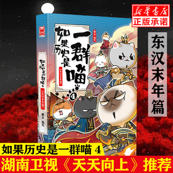如果历史是一群喵(4东汉末年篇)肥志编绘萌猫历史漫画故事绘古代萌猫故事绘本搞笑三四五六年级课外书籍