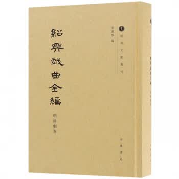绍兴戏曲全编(明杂剧卷)(精)/越地文献丛刊