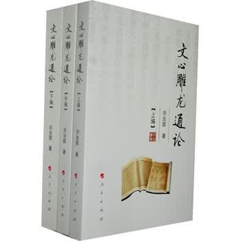 [正版图书] 文心雕龙通论上中下 刘业超 人民出版社 9787010109268