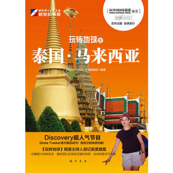 玩转地球-泰国.马来西亚 GlobeTrekker丛书编辑部