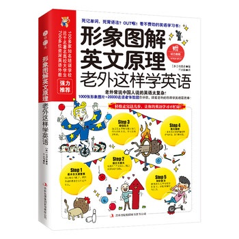 形象图解英文原理(附光盘老外这样学英语)