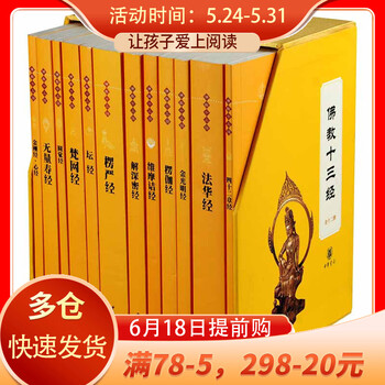 佛教十三经(共12册)(精)