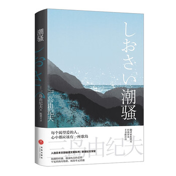 潮骚（三岛由纪夫至纯代表作，获新潮文学奖，海岛版《边城》，翻译家陈德文全新修订，手书推荐语）