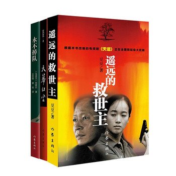 遥远的救世主+天幕红尘+永不掉队（《人民的名义》《人民的财产》线索之书 周梅森推荐）