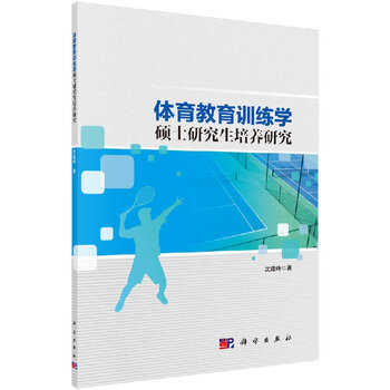 体育教育训练学硕士研究生培养研究 科学出版社