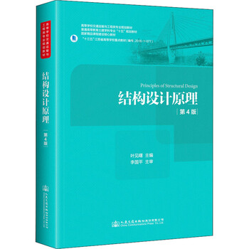 结构设计原理 第4版