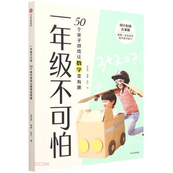 一年级不可怕. 50个亲子游戏让数学变有趣
