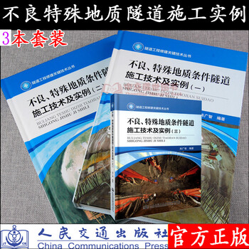 不良、特殊地质条件隧道施工技术及实例（一）、（二）、（三）