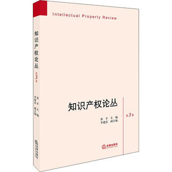 知识产权论丛 第3卷