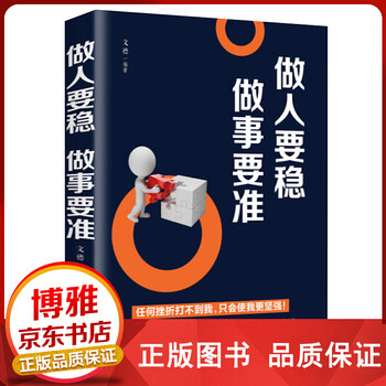 做人要稳做事要准成功励志书籍职场说话办事方法【百元神卷】