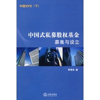 中国式私募股权:募集与设立