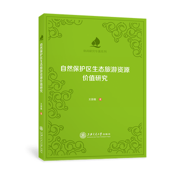 自然保护区生态旅游资源价值研究