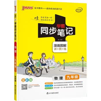 同步笔记 初中 物理 九年级（通用版） 22版 pass绿卡图书 漫画图解 教材同步讲解练习辅导资料