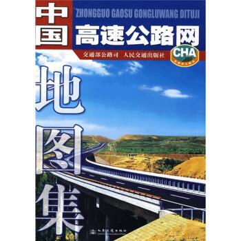 中国高速公路网地图集