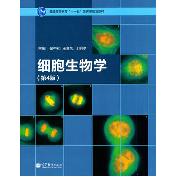 细胞生物学(第4版)【正版图书】