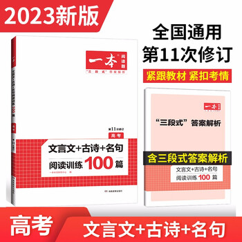 一本文言文+古诗+名句阅读训练100篇 2023版高考语文阅读专题训练(含三段式答案解析)第11