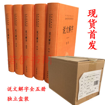 正版说文解字全五册中华经典名著全本全注全译丛书中华书局汤可敬