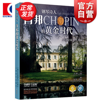 钢琴诗人肖邦的黄金时代 上海音乐出版社