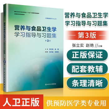 正版 营养与食品卫生学学习指导与习题集 第3版第三版 张立实 赵艳主编 本科预防医学专业第八8版教
