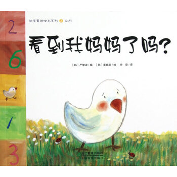 数学童话绘本系列:看到我妈妈了吗？