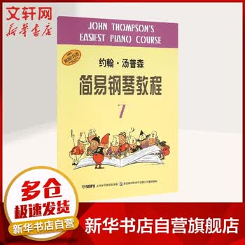 约翰汤普森 简易钢琴教程 小汤普森 原版引进 钢琴基础教程 上海音乐出版社 简易钢琴教程：7