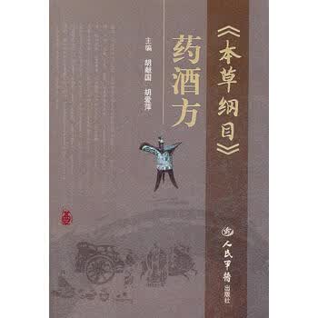 本草纲目药酒方