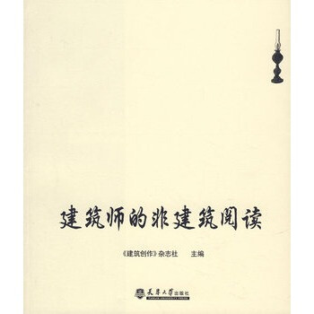 建筑师的非建筑阅读