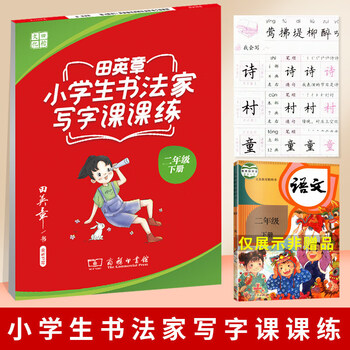 田英章写字课课练小学生书法家同步练字帖四五六七八一二三年级上册下册人教版小学123456年级语文课本 田英章书法家写字课课练二年级下册