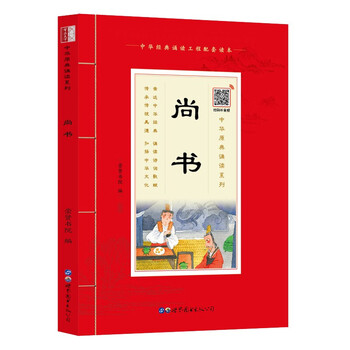 尚书（大字注音诵读版 扫码听名师音频 ）