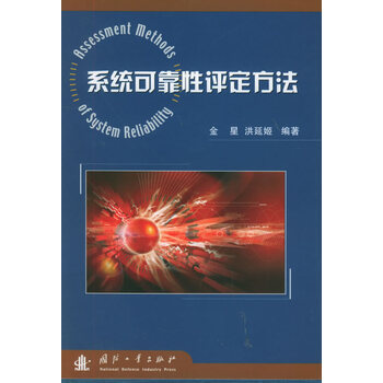 系统可靠性评定方法