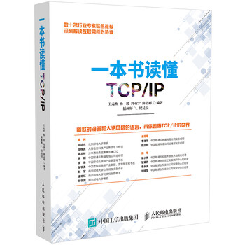 一本书读懂TCP/IP 网络传输协议教程书籍 图解TCP IP 技术详解 计算机程序设计基础知识书